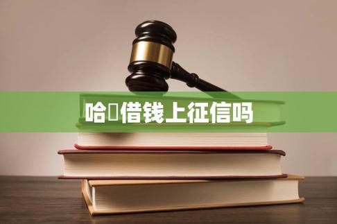 哈啰借款看征信吗图标