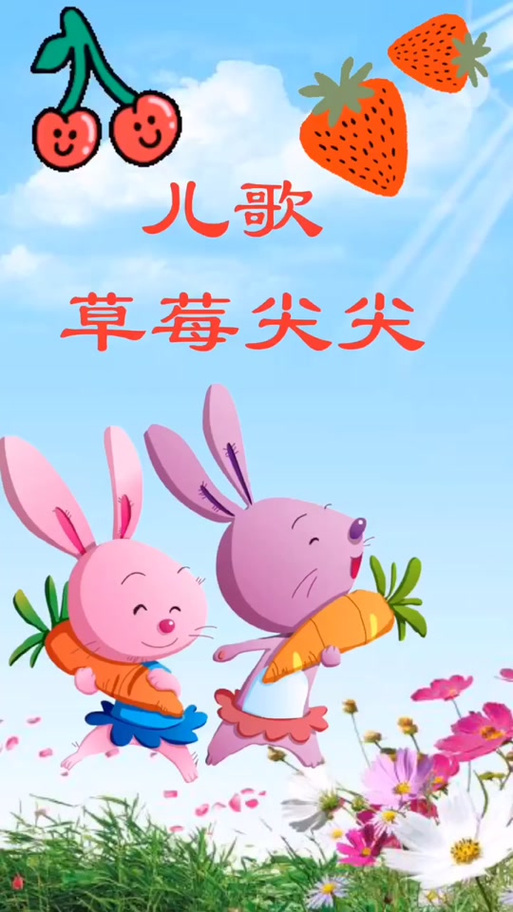 草莓尖尖提醒你正文开始了歌曲图标