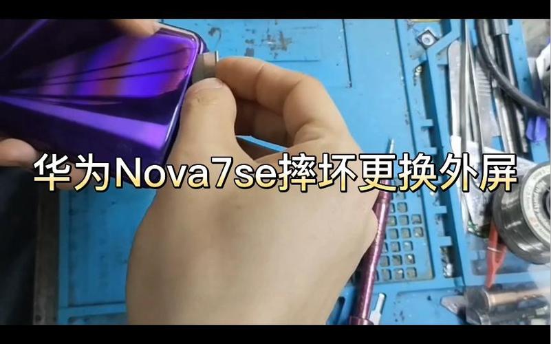 华为nova7se换屏幕教程截图