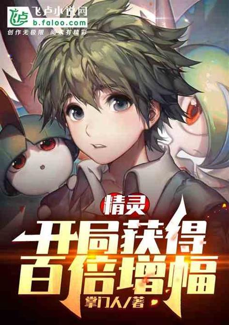精灵:开局获得巅峰词条