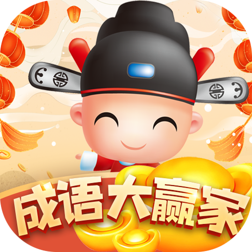 成语赢家图标