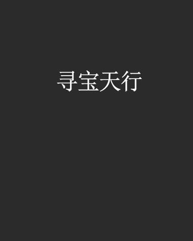 寻宝天行图标