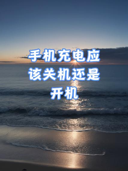 手机关机很久了再充电多久可以用截图