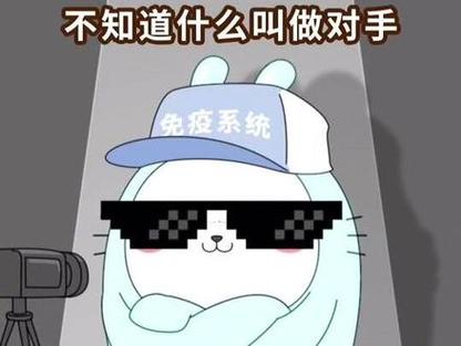 免疫力表情包截图
