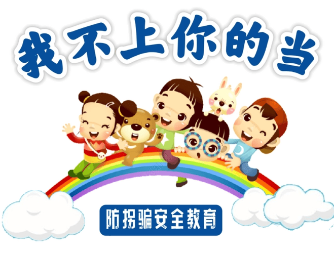 幼儿园防拐动画片图标