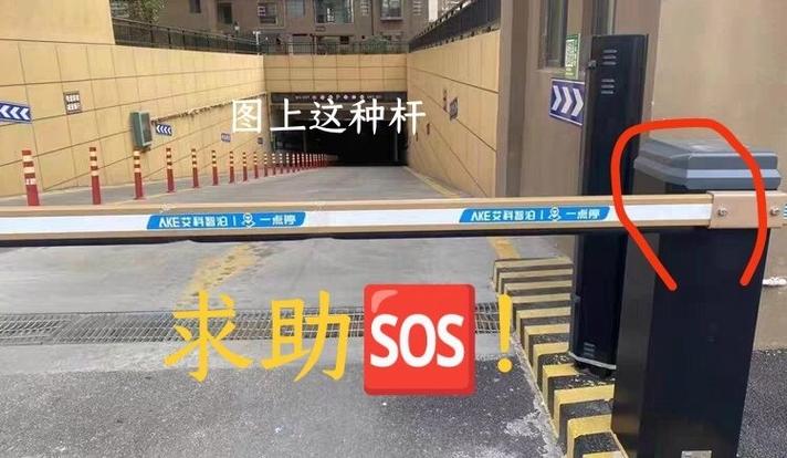 把停车场的抬杆撞坏了怎么办截图