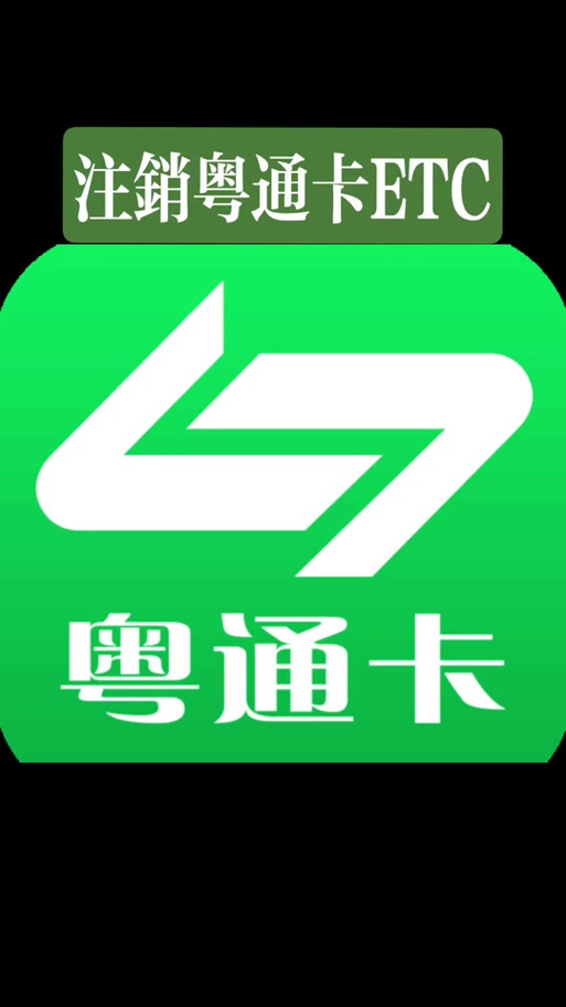 如何注销粤通卡图标
