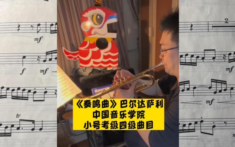 小号四级考级曲目视频截图