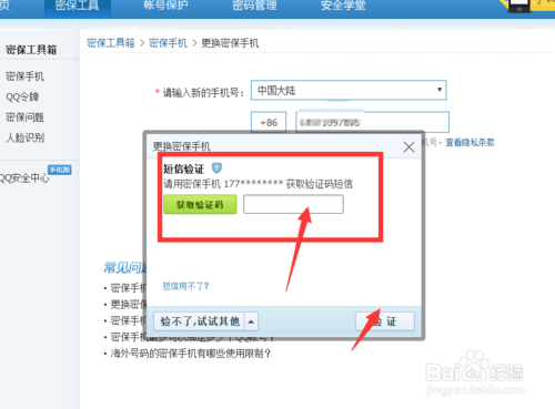 qq怎么换密保手机号图标