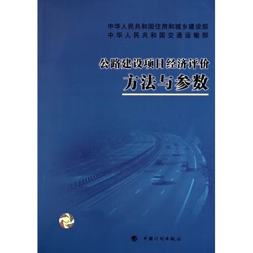 建设项目经济评价方法截图