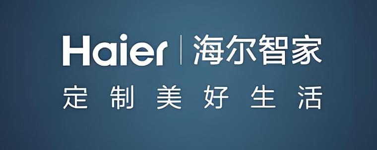 海尔智家属于什么档次