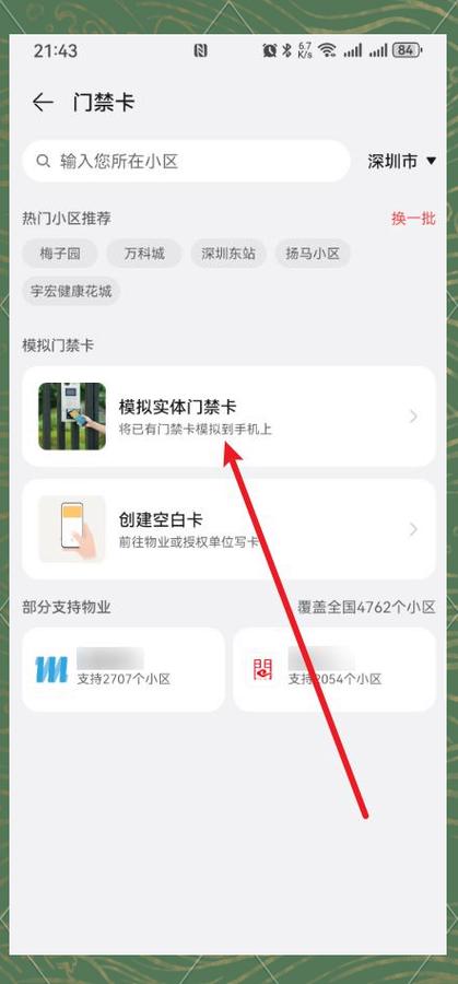 如何将门禁卡装到手机截图