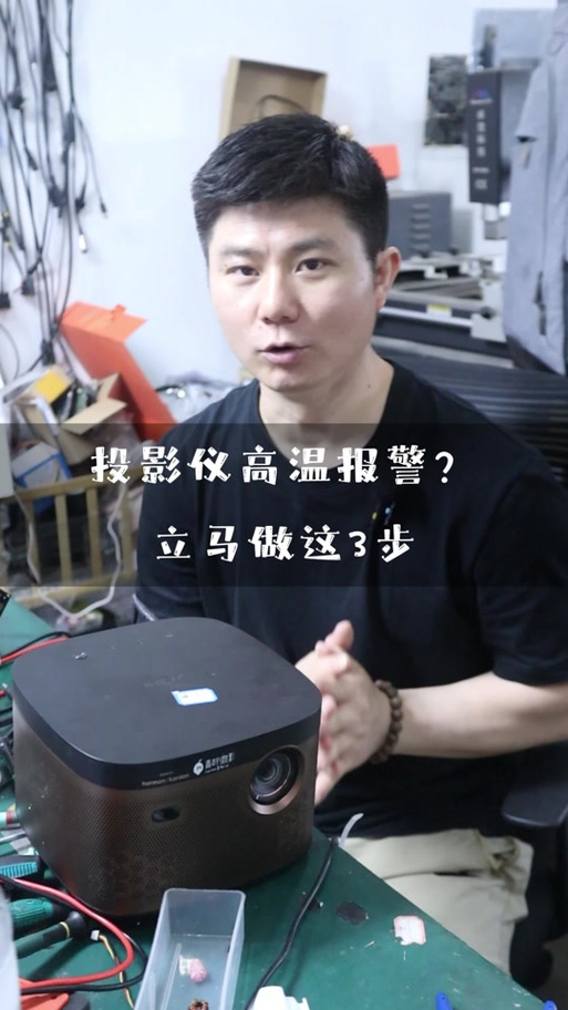 投影仪高温报警截图