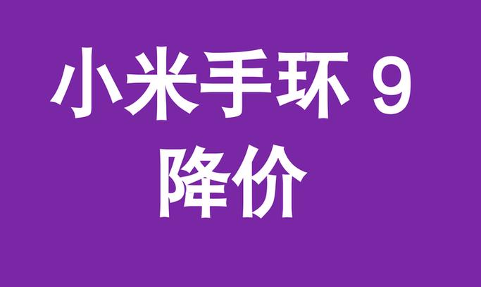 小米手环降价规律