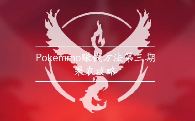 pokemmo果农教程图标