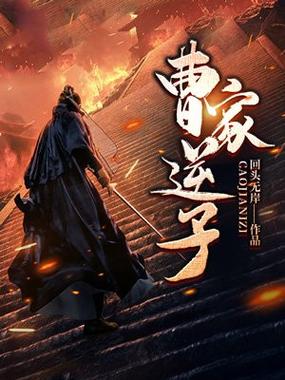 三国之曹家逆子 1图标