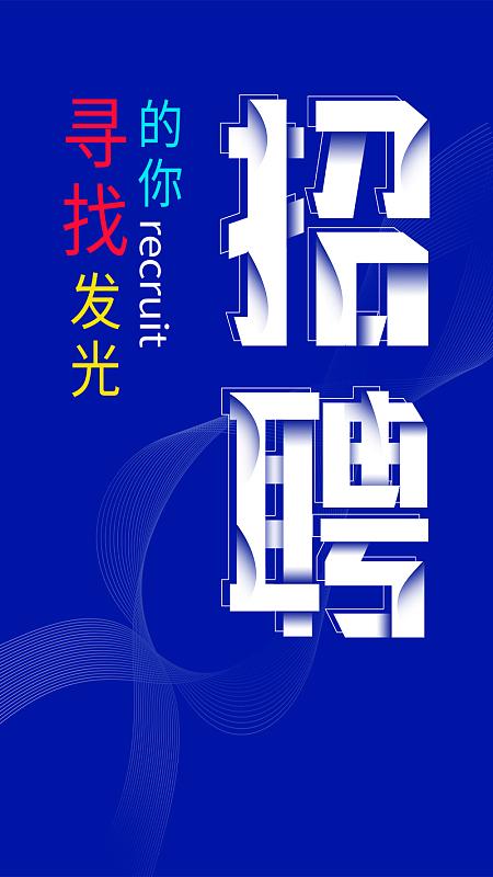 招聘广告封面图截图