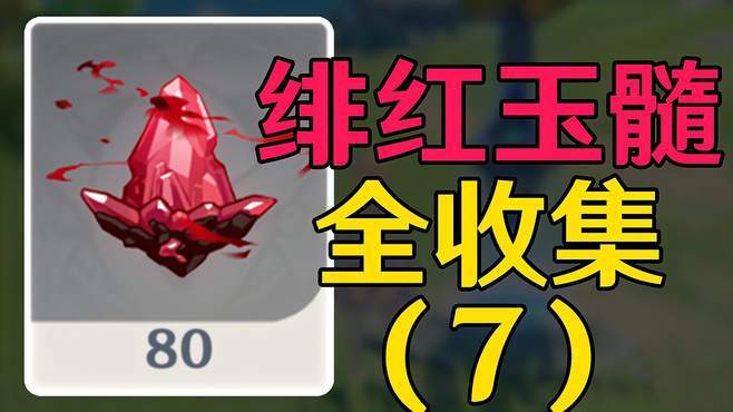 原神绯红玉髓全收集视频