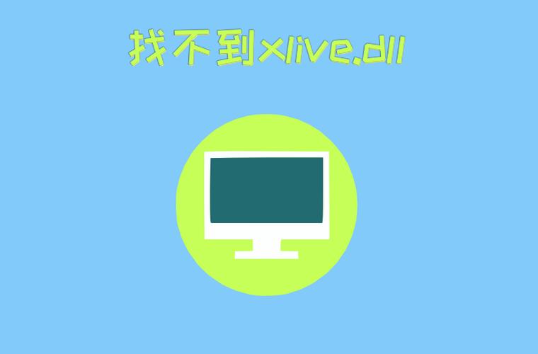 找不到xlive.dll怎么解决截图