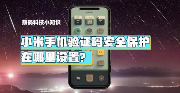 小米手机短信验证码安全保护在哪里