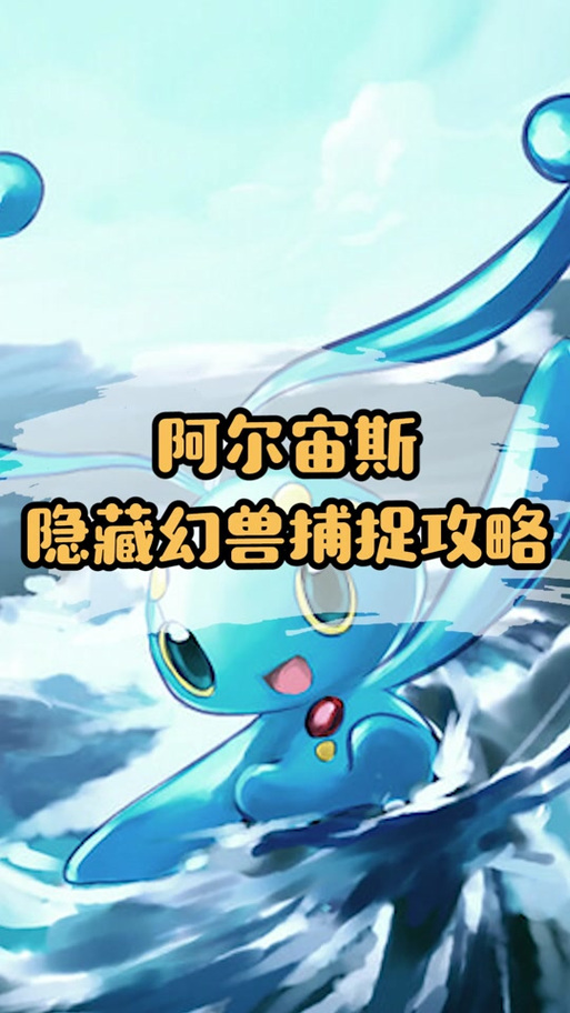 阿尔宙斯体型较大的泳圈鼬