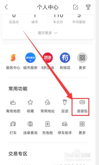 百度地图怎么调语音包图标