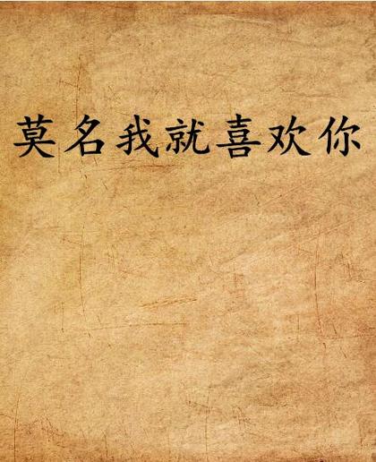 莫名的我就喜欢你原唱图标