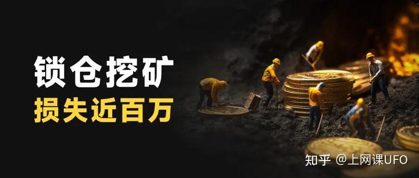 锁仓挖矿有风险吗截图