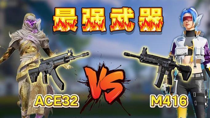 ace32和m416哪个好图标