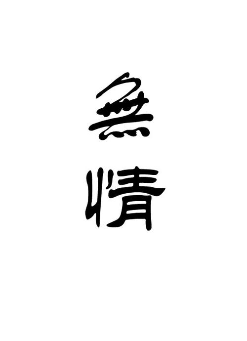 冷漠无情的图片截图