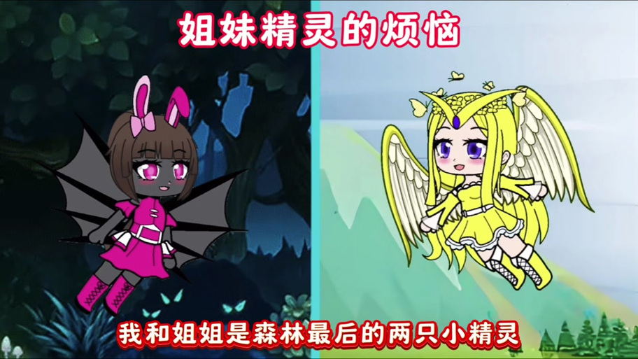 《精灵姐妹》动漫全集图标