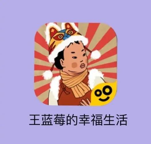 王蓝莓的幸福生活4-24图标