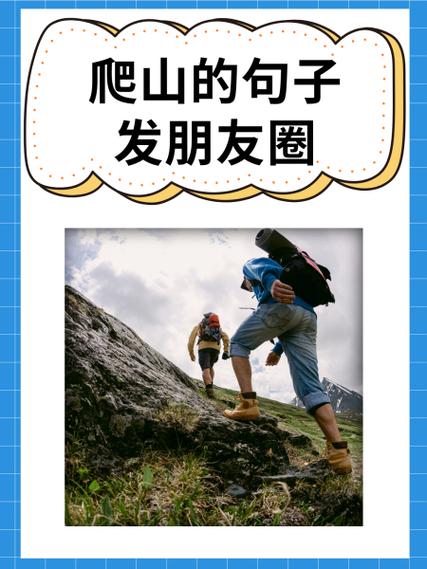 高情商爬山幽默句子图标