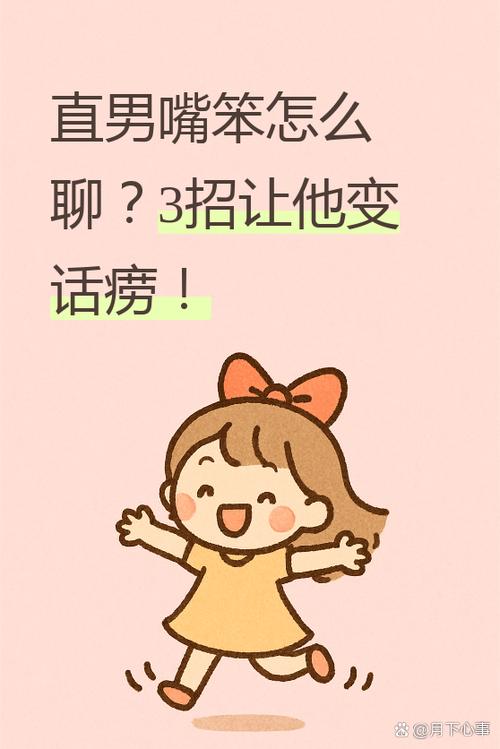 直男嘴笨怎么和女孩子聊天图标