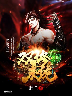 武侠之双修系统 小说图标