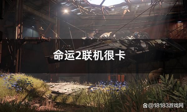 命运2被卡在新手教程没路了截图