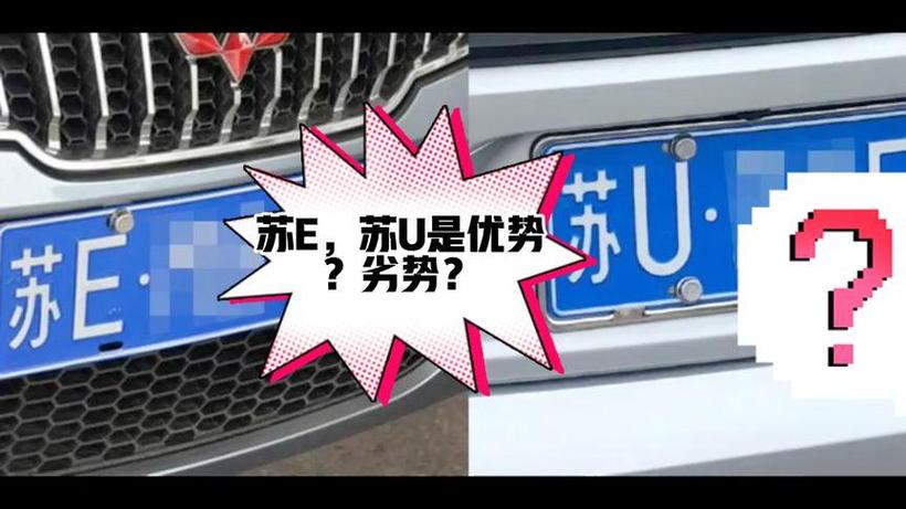 苏U和苏E有区别吗图标