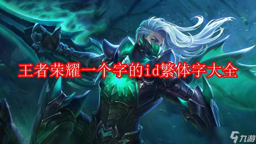 王者荣耀单独一个字的id图标