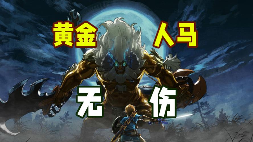 塞尔达黄金人马掉什么图标