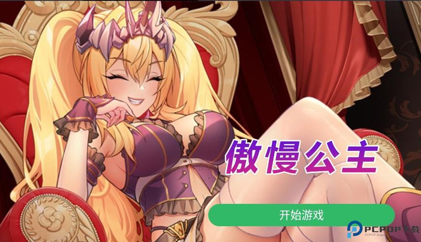 傲慢的怪兽公主