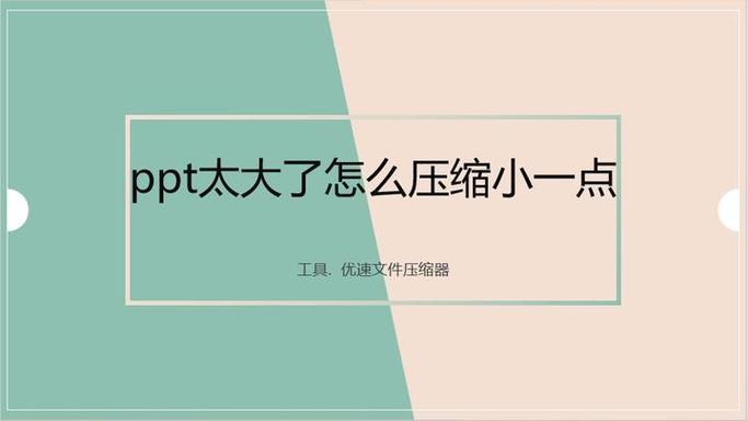 ppt压缩文件怎么压缩最小截图