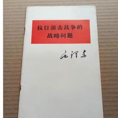 抗日游击战争的战略问题
