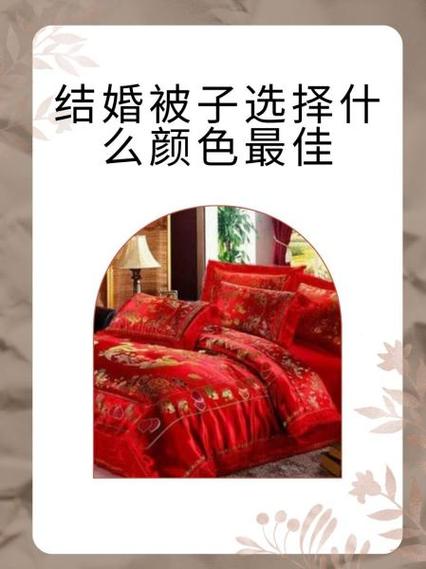 夫妻被子最吉利的颜色截图