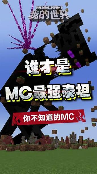 我的世界最厉害的生物排名