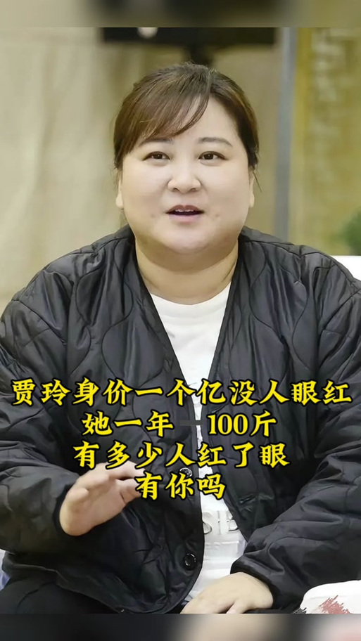 贾玲身价多少亿图标