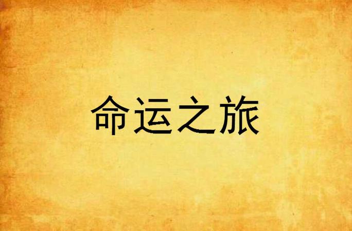 destiny1截图