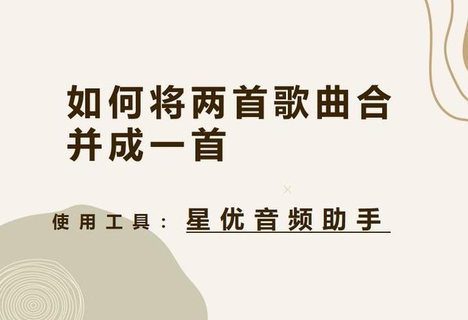 几首歌曲合并成一首的歌叫什么图标