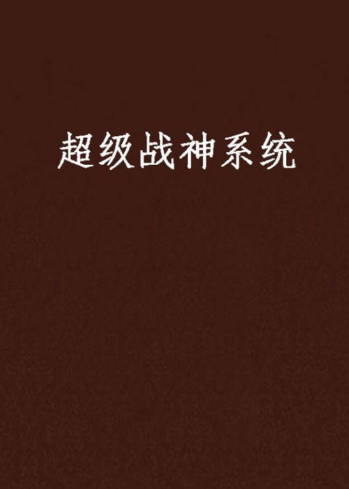 《超级战神系统》图标