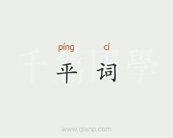 平加偏旁组词图标