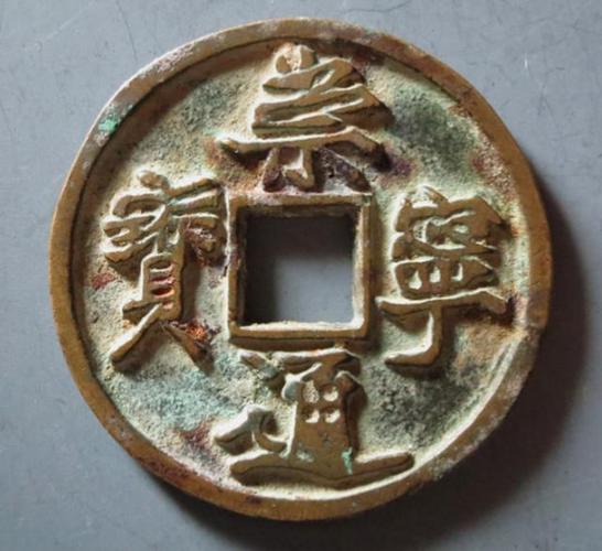 崇宁通宝值多少钱图标